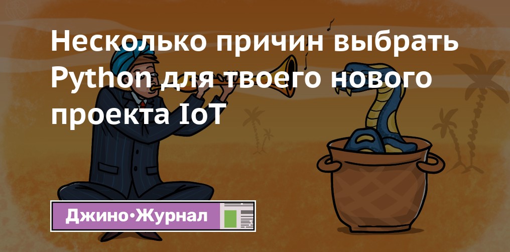 Несколько причин выбрать Python для твоего нового проекта IoT — Джино ...