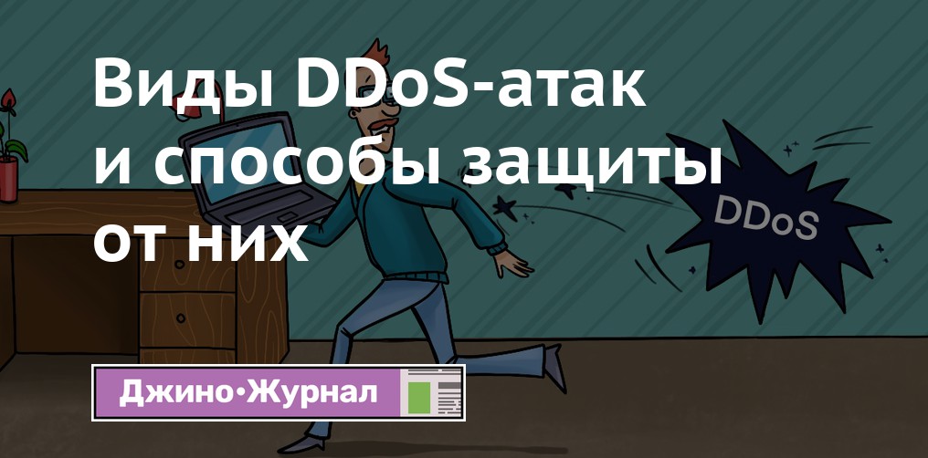 Виды DDoS-атак и способы защиты от них — Джино • Журнал