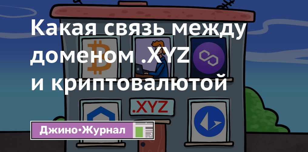 Какая связь между доменом .XYZ и криптовалютой — Джино • Журнал
