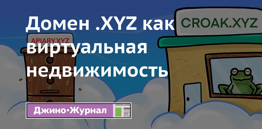 Домен .XYZ как виртуальная недвижимость — Джино • Журнал