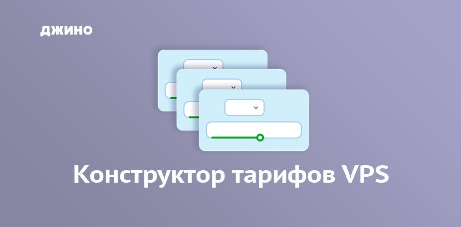 Конструктор тарифов VPS — Джино